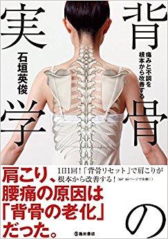 痛みと不調を根本から改善する 背骨の実学