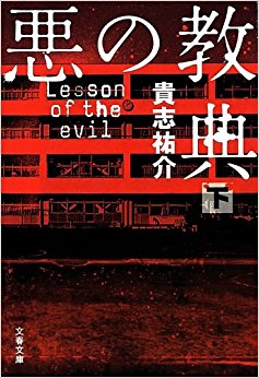 悪の教典 下