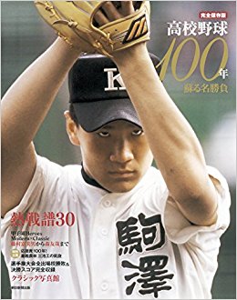 完全保存版 高校野球100年