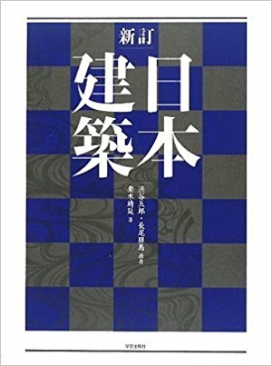 日本建築