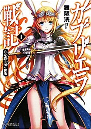 ガブリエラ戦記 1