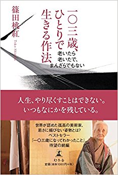 一〇三歳、ひとりで生きる作法 老いたら老