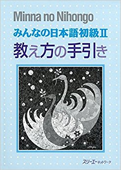 みんなの日本語初級2教え方の手引き