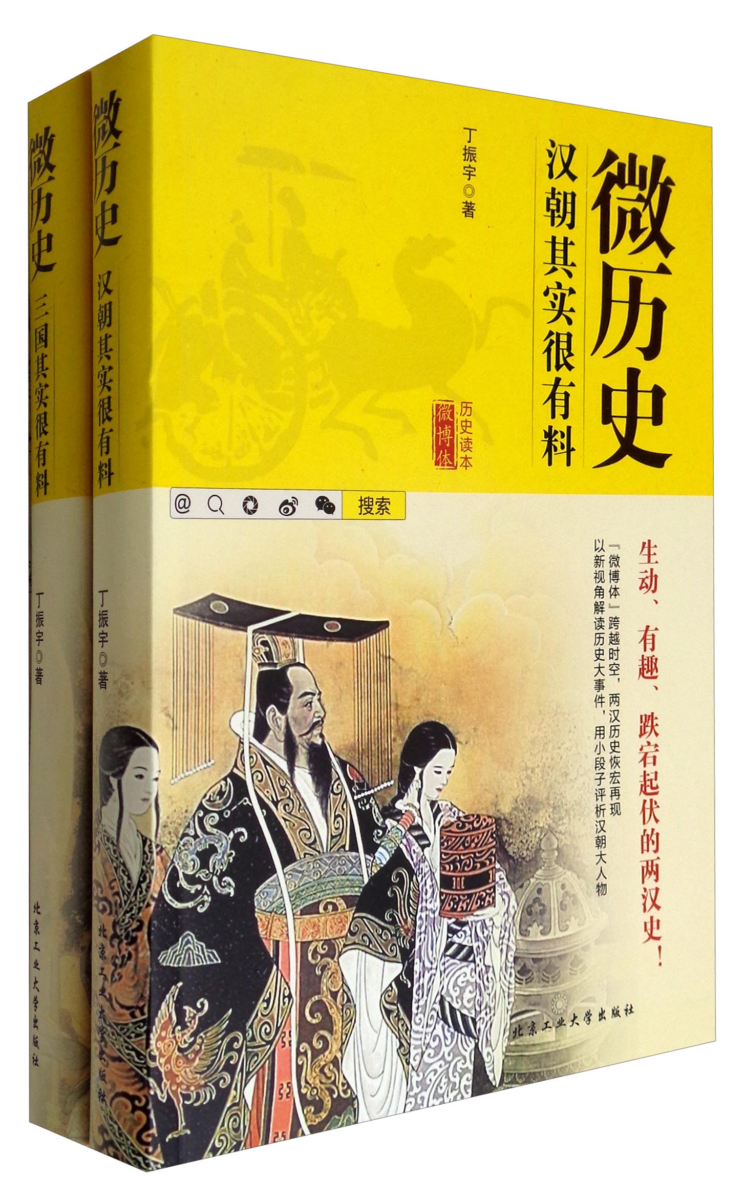系列2 微历史其实很有料：汉朝+三国（套装共2册）