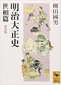 明治大正史 世相篇 新装版