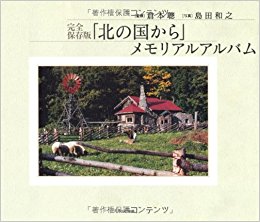 「北の国から」メモリアルアルバム 完全保存版