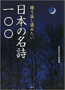 繰り返し読みたい日本の名詩一〇〇