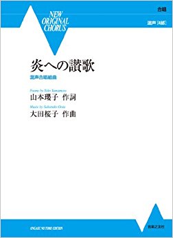 炎への讃歌 混声合唱組曲