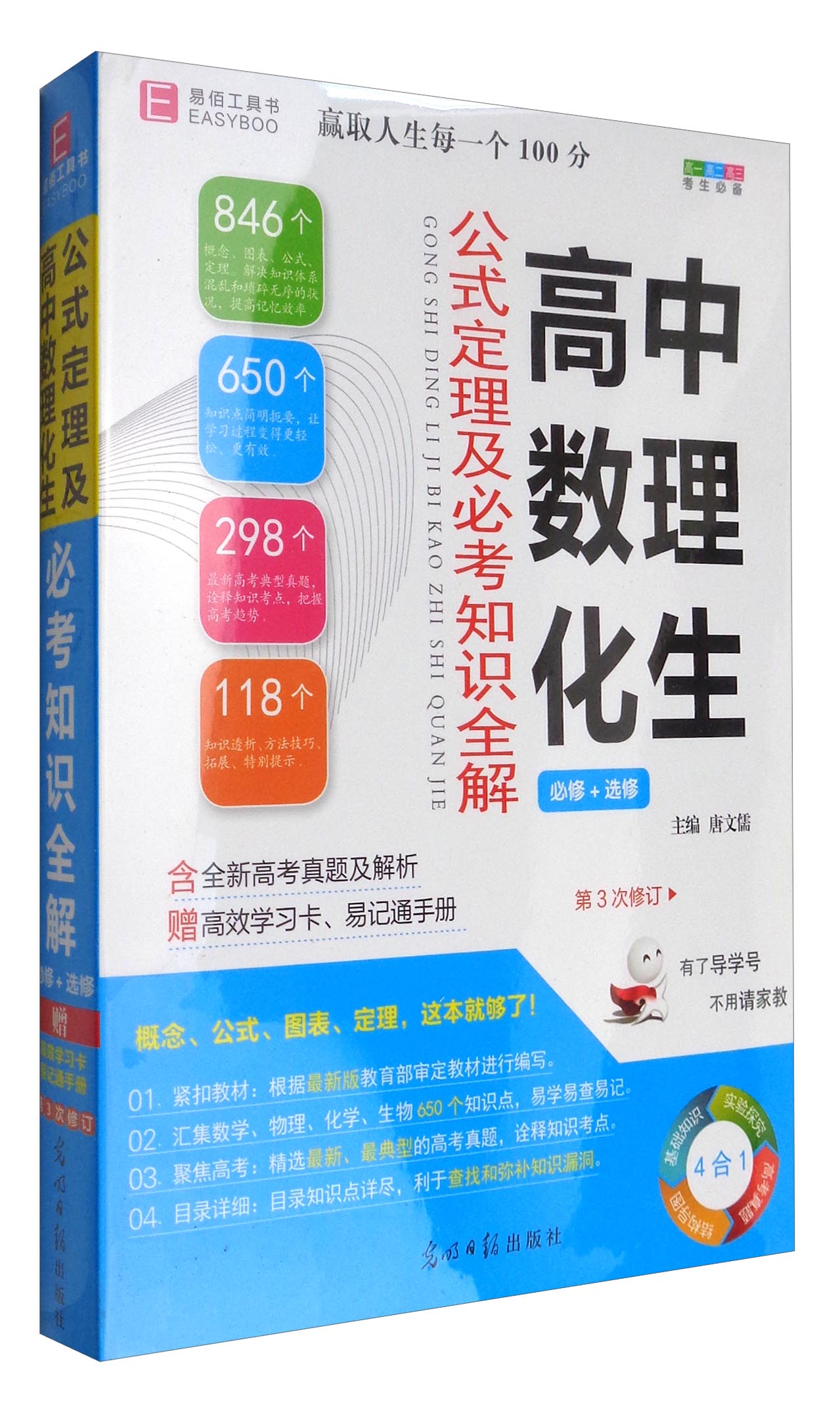 高中数理化生公式定理及必考知识全解（必修+选修 高一高二高三考生必备 第3次修订 附高效学习卡+手册）