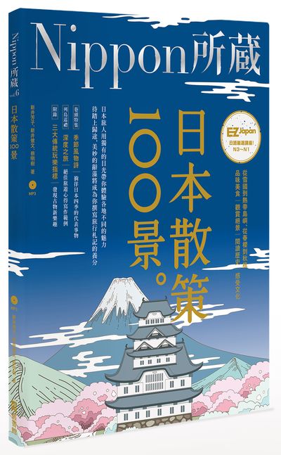 Nippon所藏Vol.06：日本散策100景
