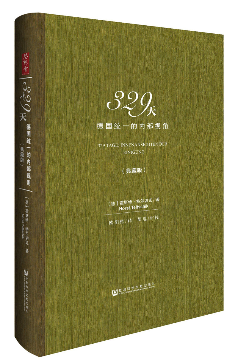 329天：德国统一的内部视角（典藏版）