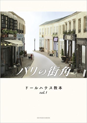 ドールハウス教本 Vol.1