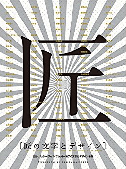 匠の文字とデザイン 広告·パッケージ?パンフレット·装丁の文字とデザイン特集