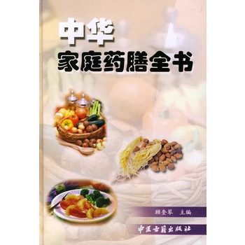 现货拍即发 中华家庭药膳全书 顾奎琴主编 中医古籍 中国家庭药膳全书 美容养颜药膳 四季养生药膳 保健养病药膳