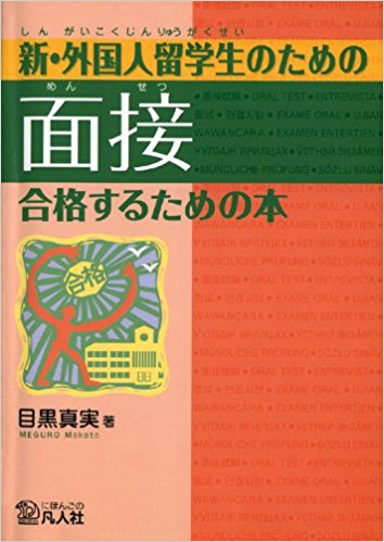 新?外国人留学生のための面接合格するための本
