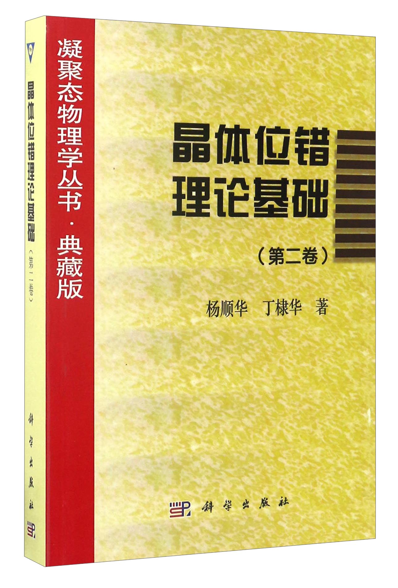 晶体位错理论基础（第二卷）