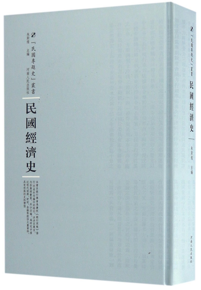 民国经济史9787215105270