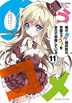 俺の脳内選択肢が、学園ラブコメを全 11