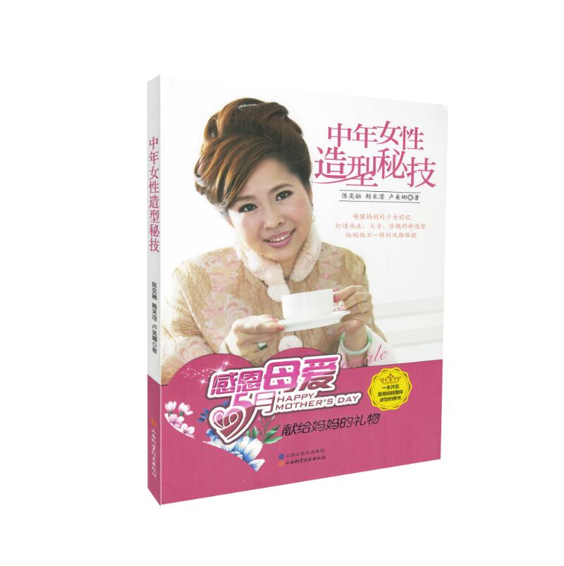 现货 中年女性造型秘技 献给妈妈的礼物 陈奕融,赖采滢,卢美娜著 山西科学技术出版社