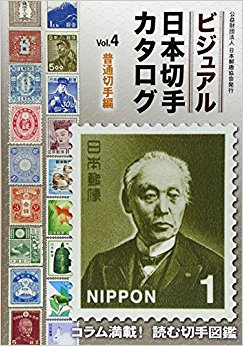 ビジュアル日本切手カタログ  4