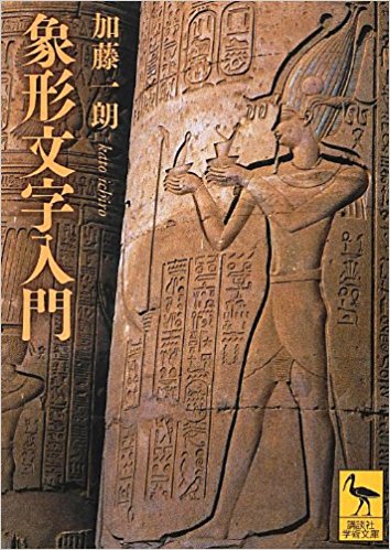 象形文字入門