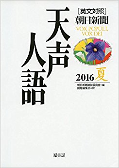 天声人語 185 2016 夏