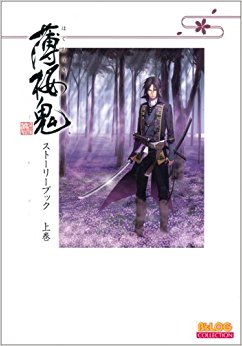 薄桜鬼?新選組奇譚?ストーリーブック 上巻