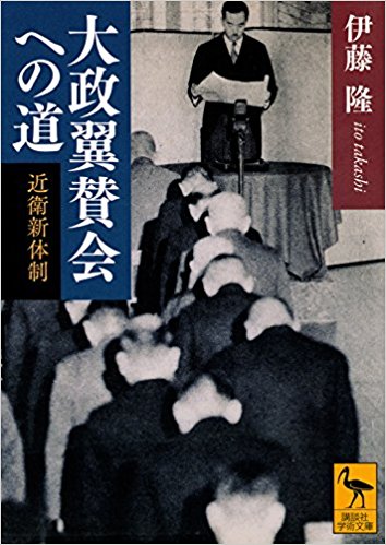 大政翼賛会への道 近衛新体制