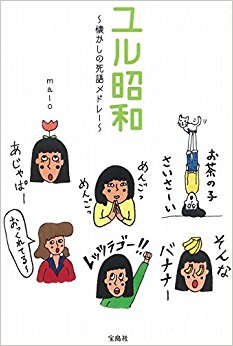ユル昭和 懐かしの死語メドレー