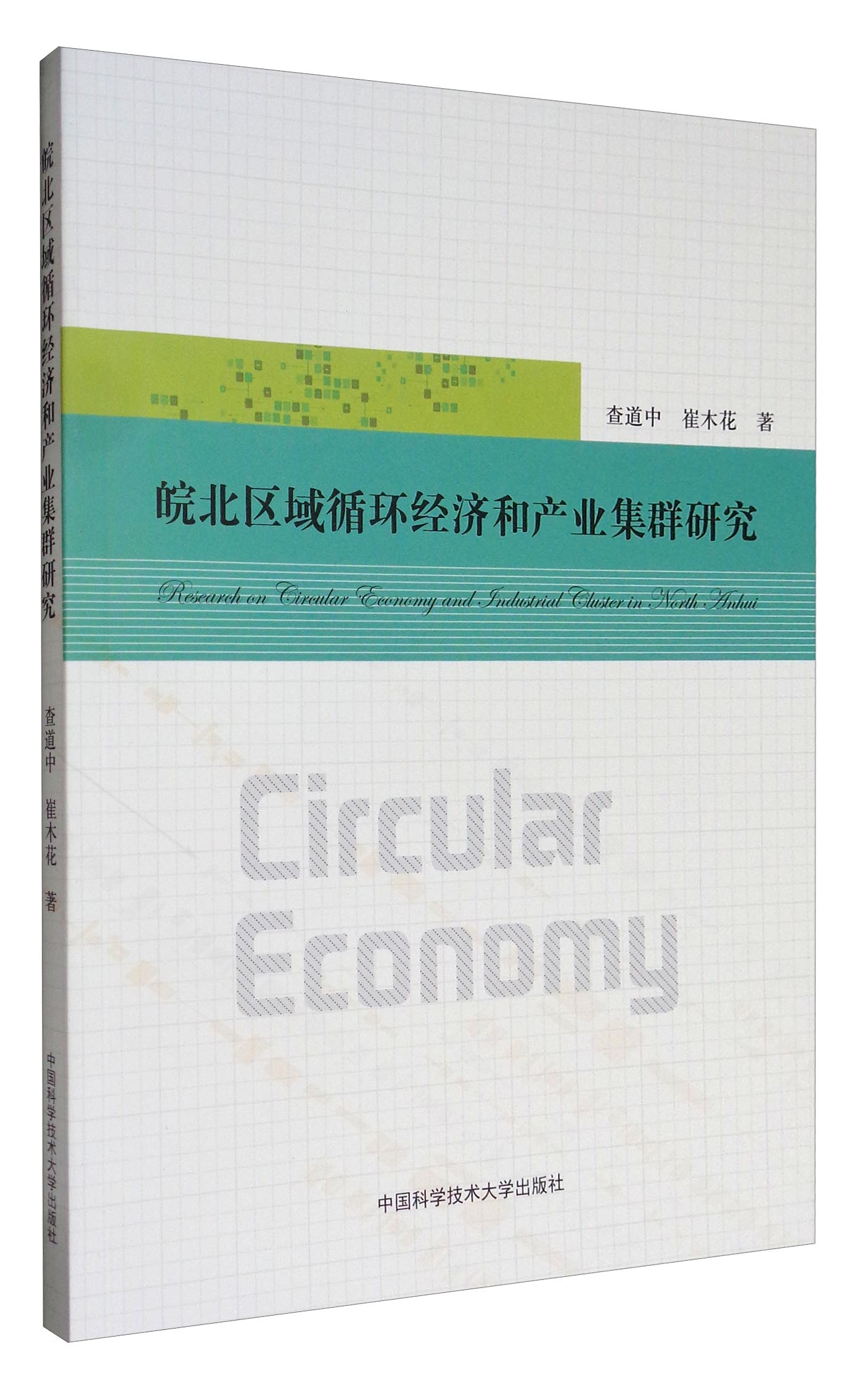 皖北区域循环经济和产业集群研究