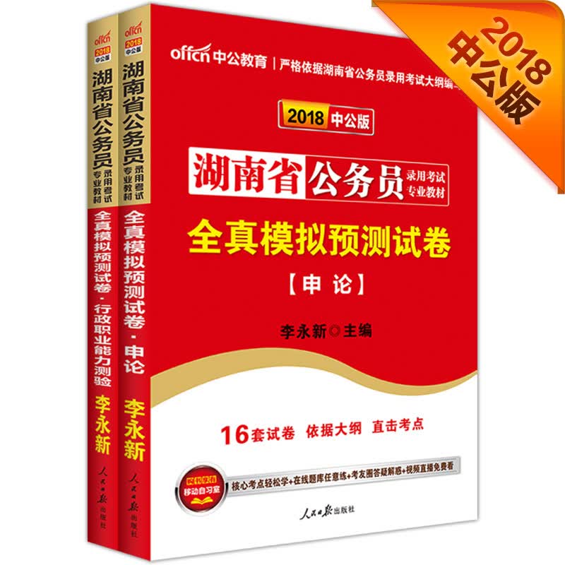 中公教育2018湖南省公务员考试教材：模行+模申（套装2册）
