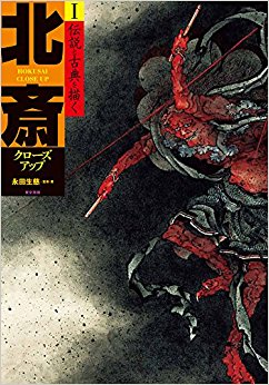 北斎クローズアップ 1