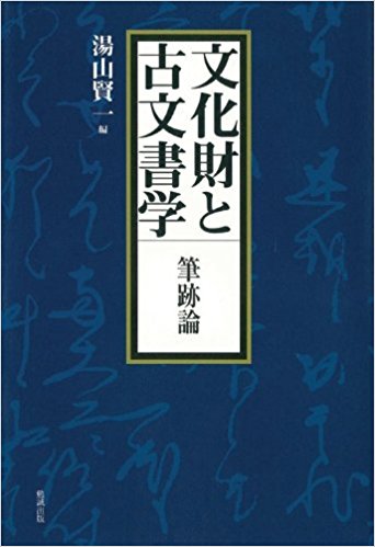 文化財と古文書学 筆跡論