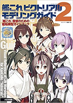 艦これピクトリアルモデリングガイド 2
