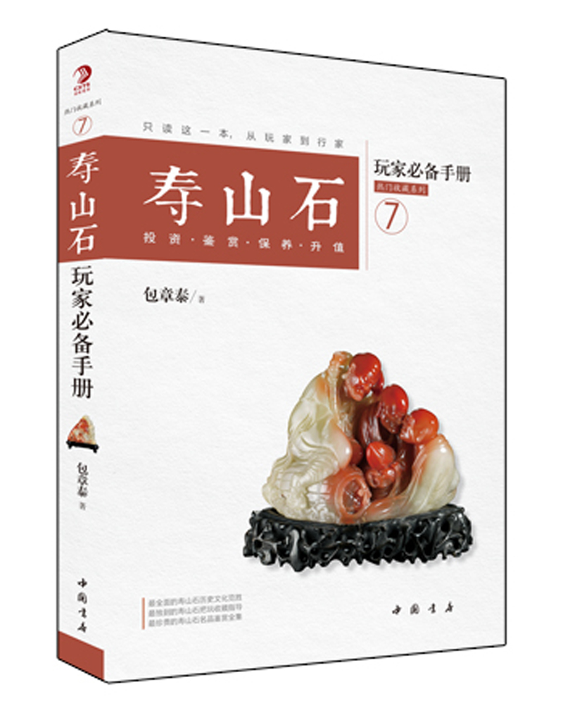 寿山石玩家手册/书籍/艺术/鉴赏收藏