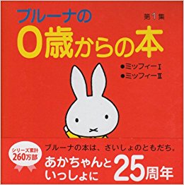 ブルーナの0歳からの本 第1集