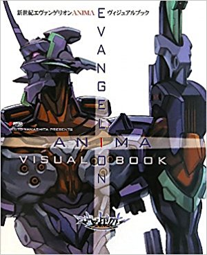 新世紀エヴァンゲリオンanimaヴィジュアルブック