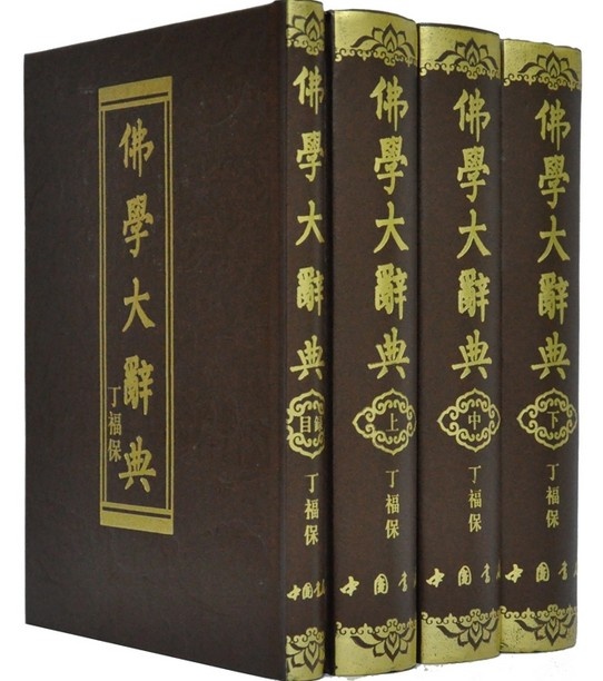 佛学大辞典全4册16开精装含目录1册 丁福保著/佛教字典词典/佛教专著繁体竖排