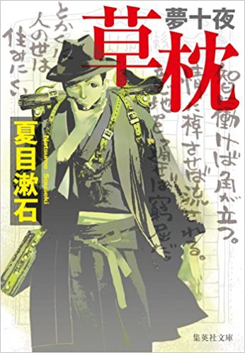 夢十夜?草枕