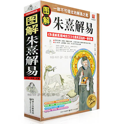 图解 朱熹解易 易经入门经典 64卦详解 原文释文 周易书籍