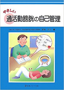 やさしい過活動膀胱の自己管理