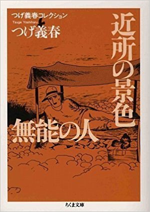 近所の景色/無能の人