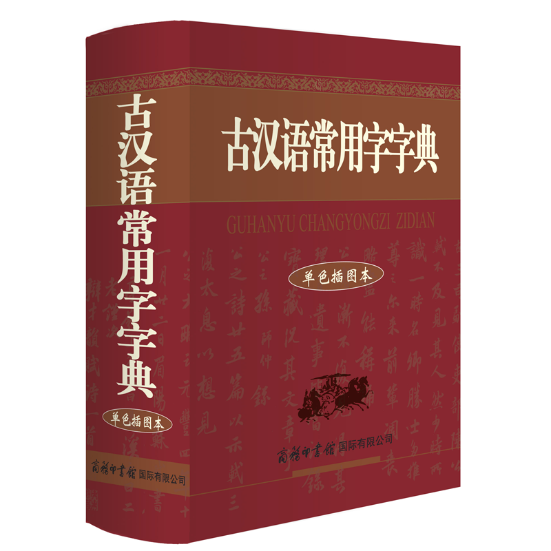 商务印书馆 古汉语常用字字典(单色插图本)中学生学习工具书词语词典繁体文言文白话文辞典