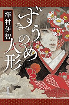 ずうのめ人形