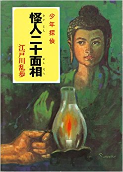 怪人二十面相