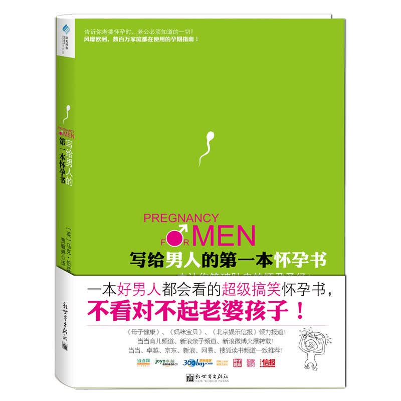 写给男人的第一本怀孕书 (英)马克·伍兹 著 一本好男人都会看的超级搞笑怀孕书 孕妇孕产育儿读物