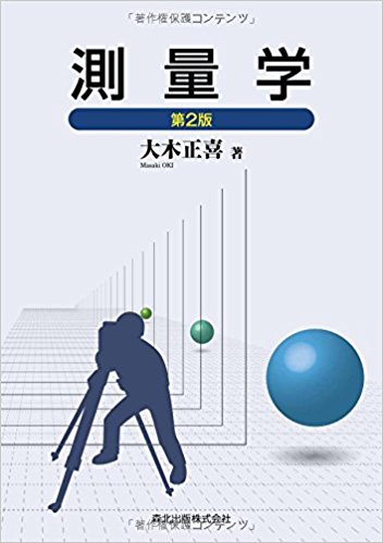 測量学