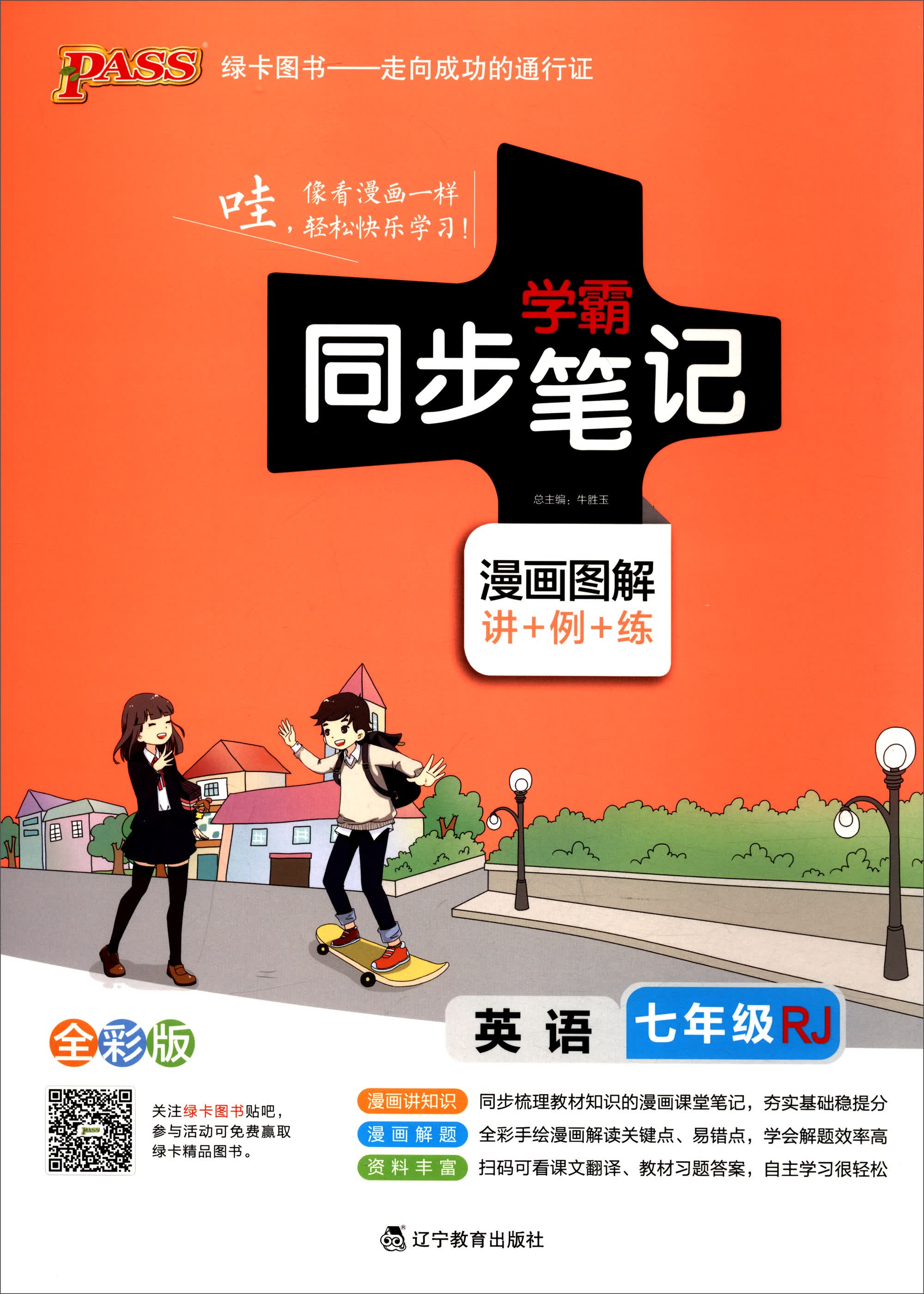 2017版 绿卡图书 学霸同步笔记漫画图解：英语（七年级 RJ人教 全彩版）