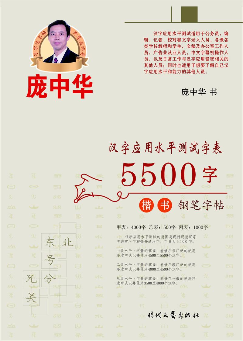 庞中华汉字应用水平测试字表·5500字楷书钢笔字帖