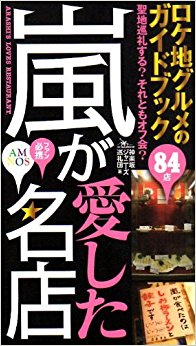 嵐が愛した名店 Amnos